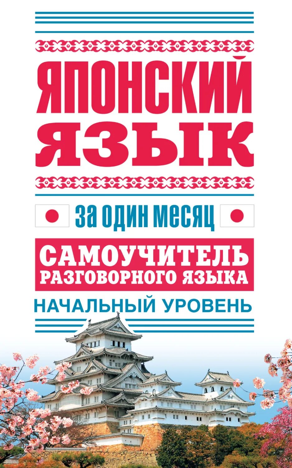 Японский язык за один месяц. Самоучитель разговорного языка. Начальный уровень [Цифровая книга]