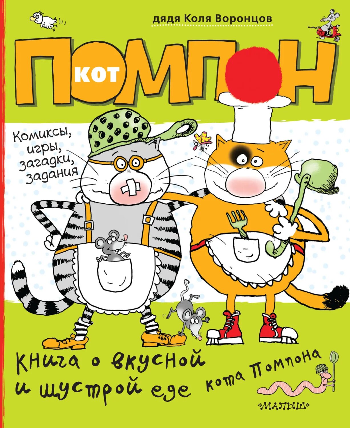 Книга о вкусной и шустрой еде кота Помпона. Дневник кота Помпона [Цифровая книга]