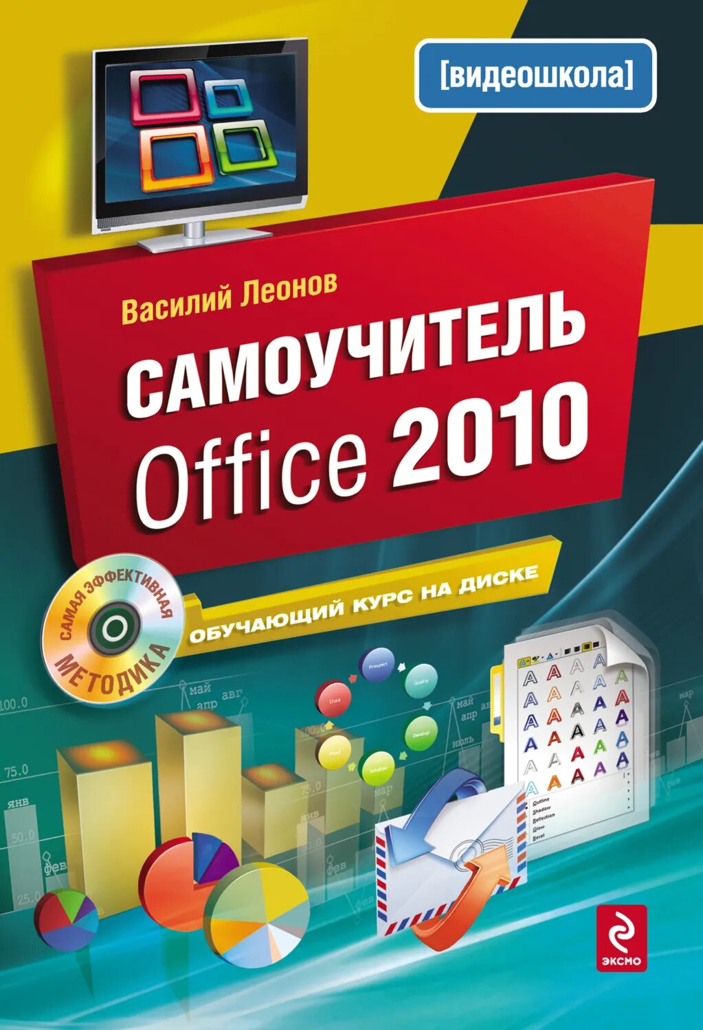 Самоучитель Office 2010 [Цифровая книга]
