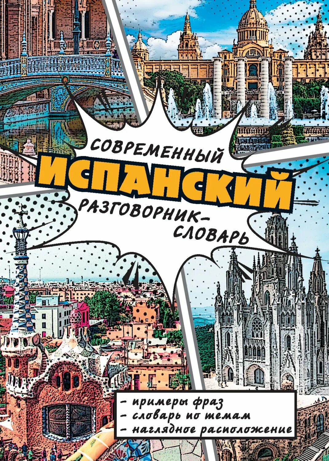 Современный испанский разговорник-словарь [Цифровая книга]