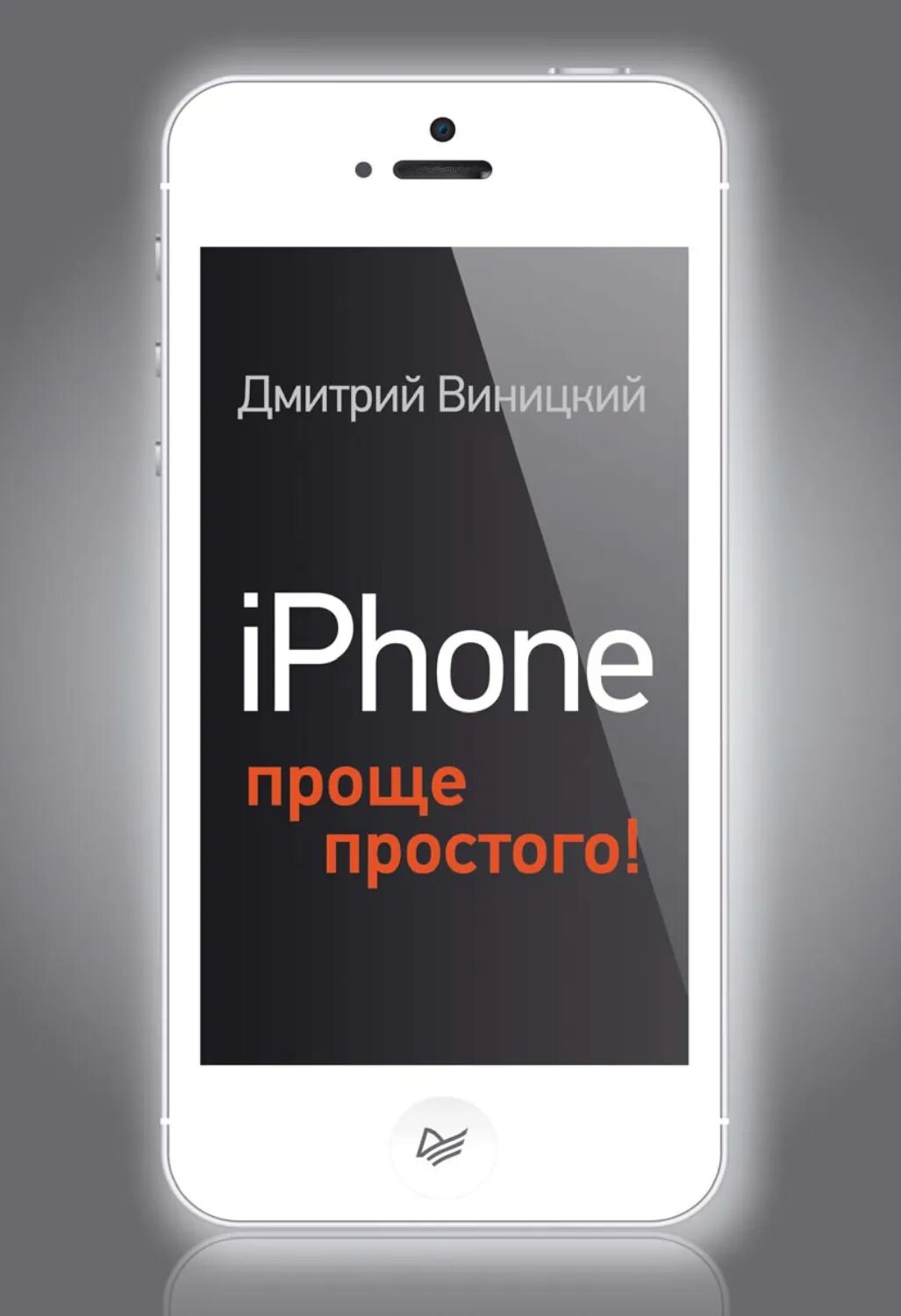 IPhone – проще простого! [Цифровая книга]