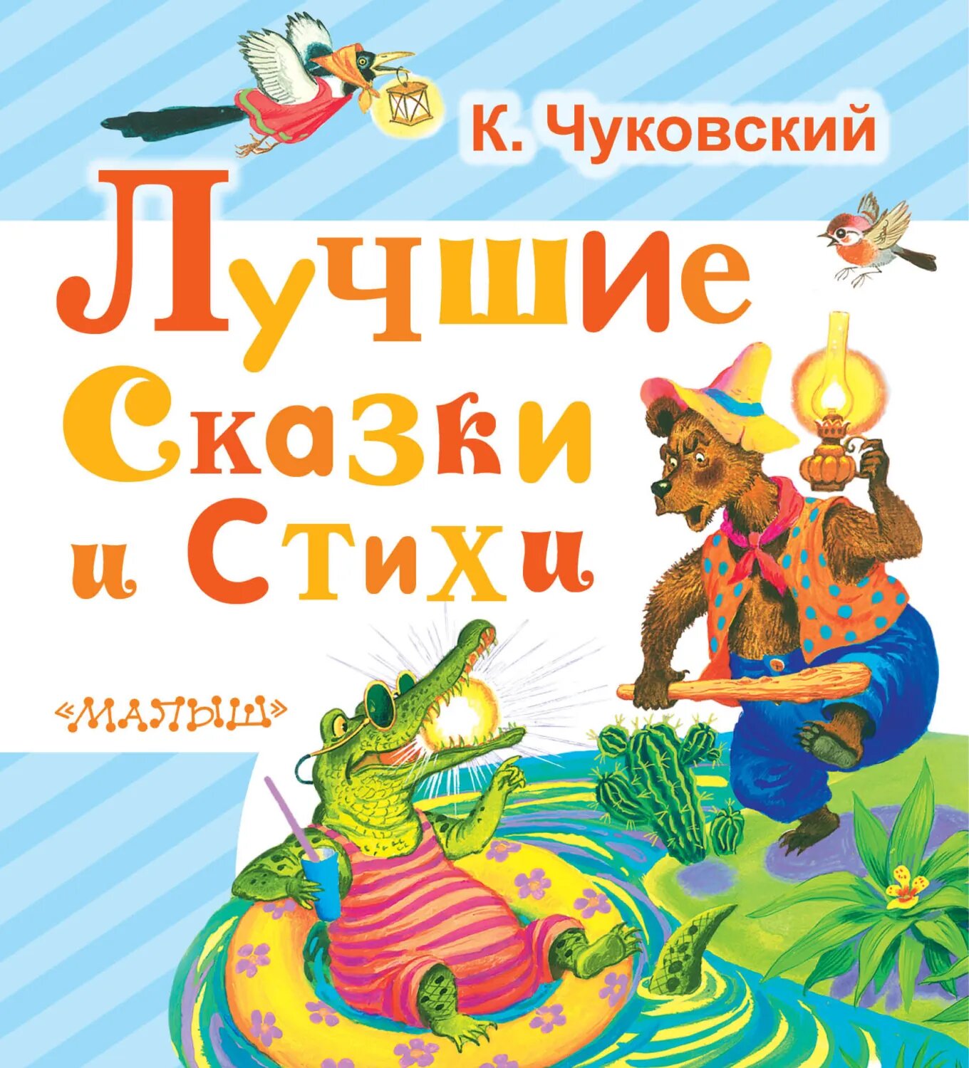 Лучшие сказки и стихи [Цифровая книга]