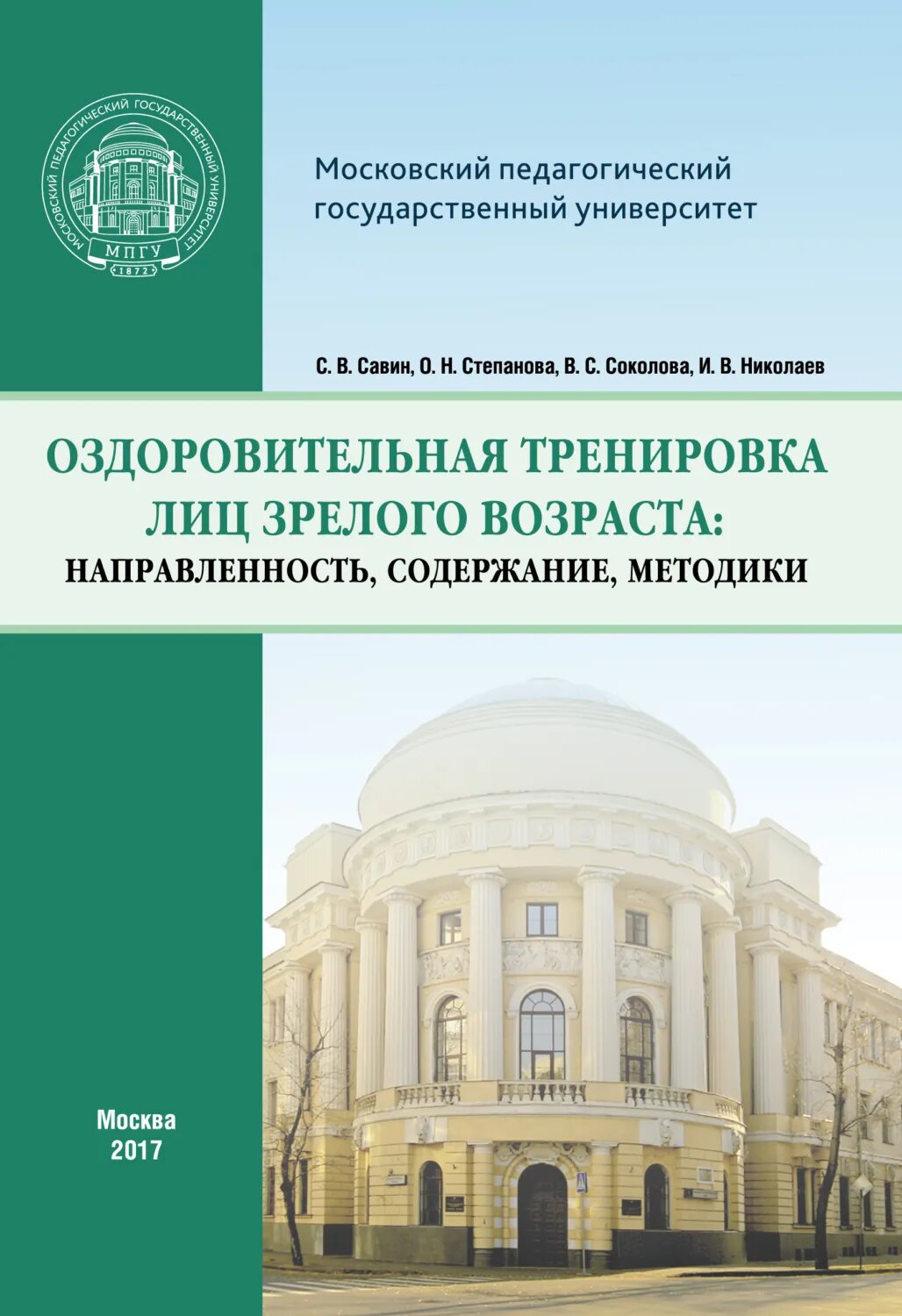 Оздоровительная тренировка лиц зрелого возраста: направленность, содержание, методики [Цифровая книга]