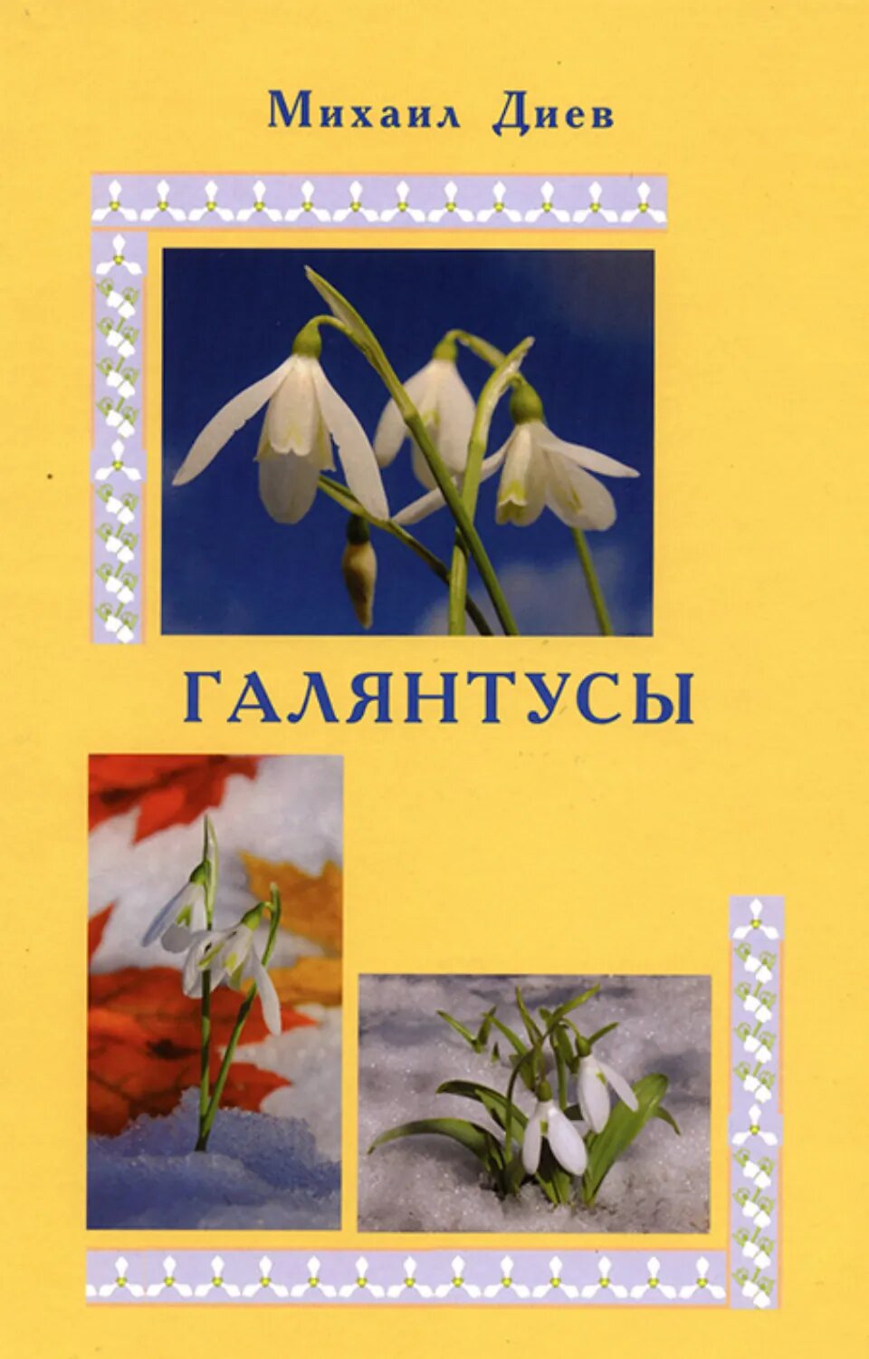 Галянтусы [Цифровая книга]