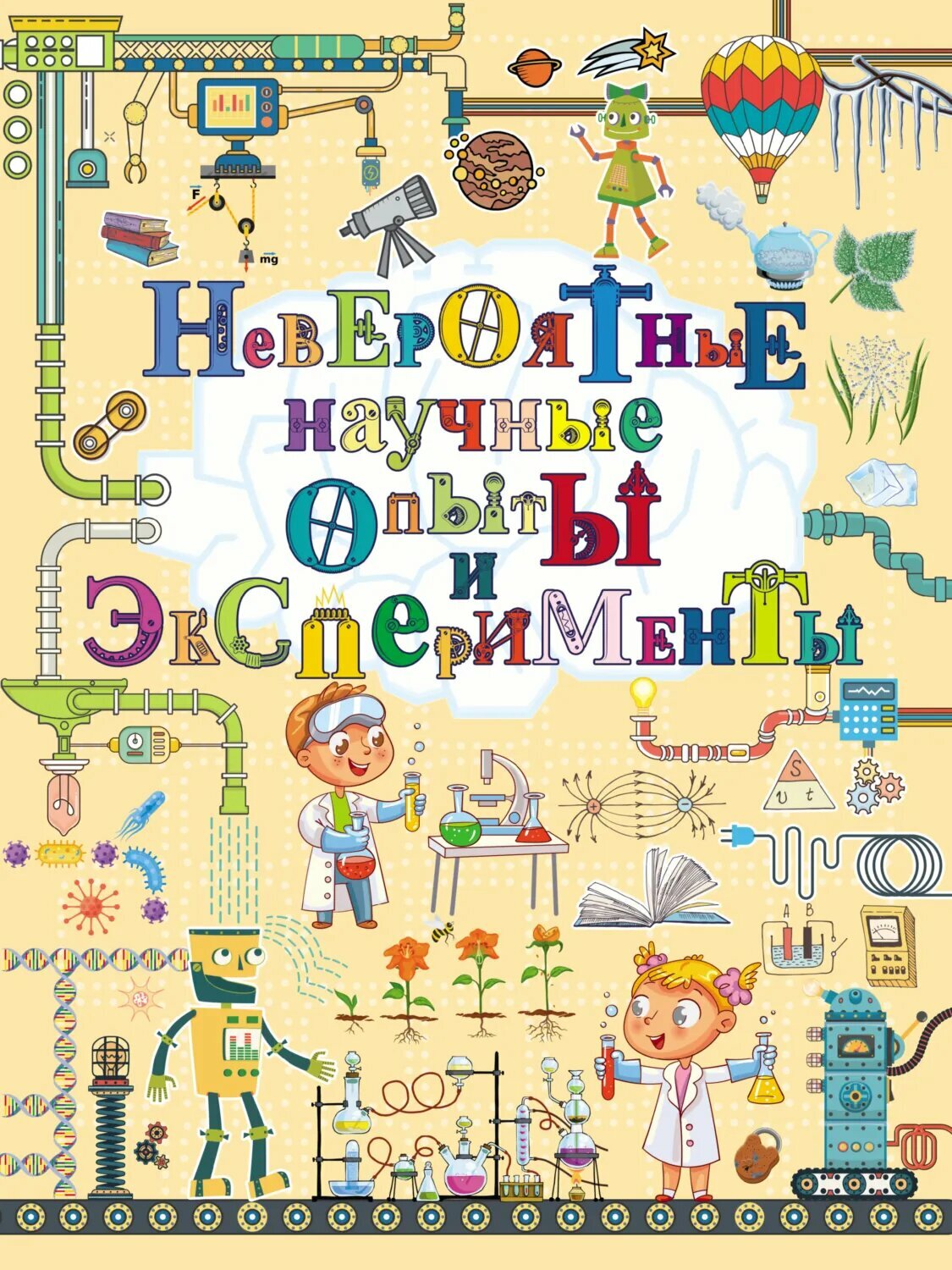Невероятные научные опыты и эксперименты [Цифровая книга]