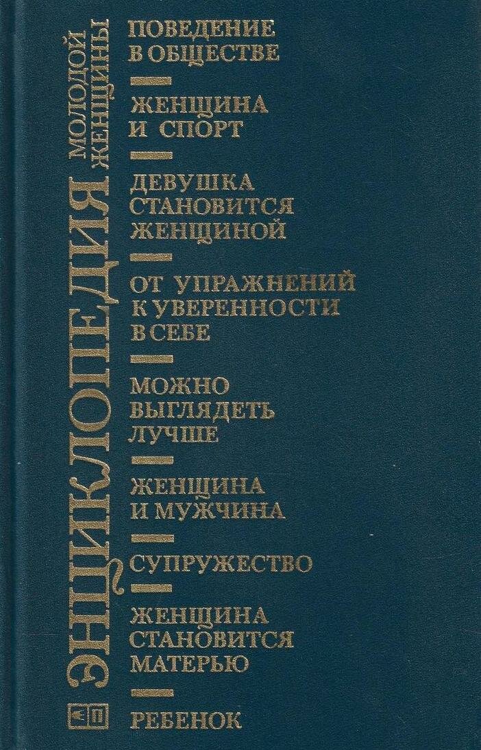 Энциклопедия молодой женщины