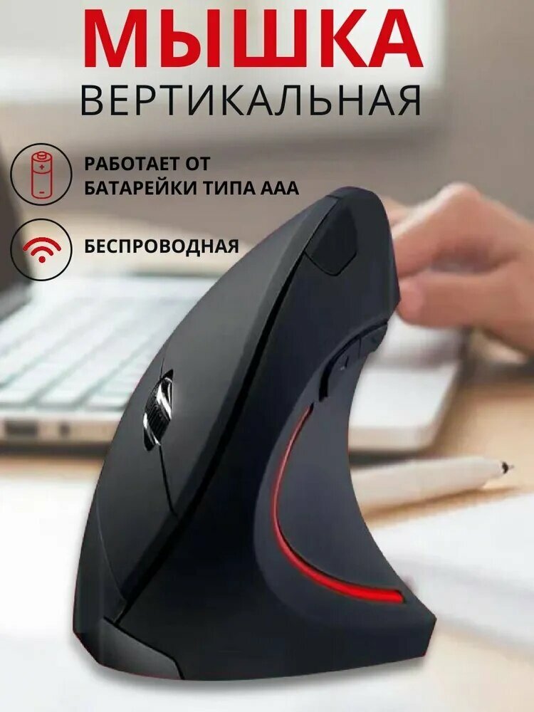 Мышка беспроводная вертикальная, на батарейках типа ААА , для ноутбука и ПК