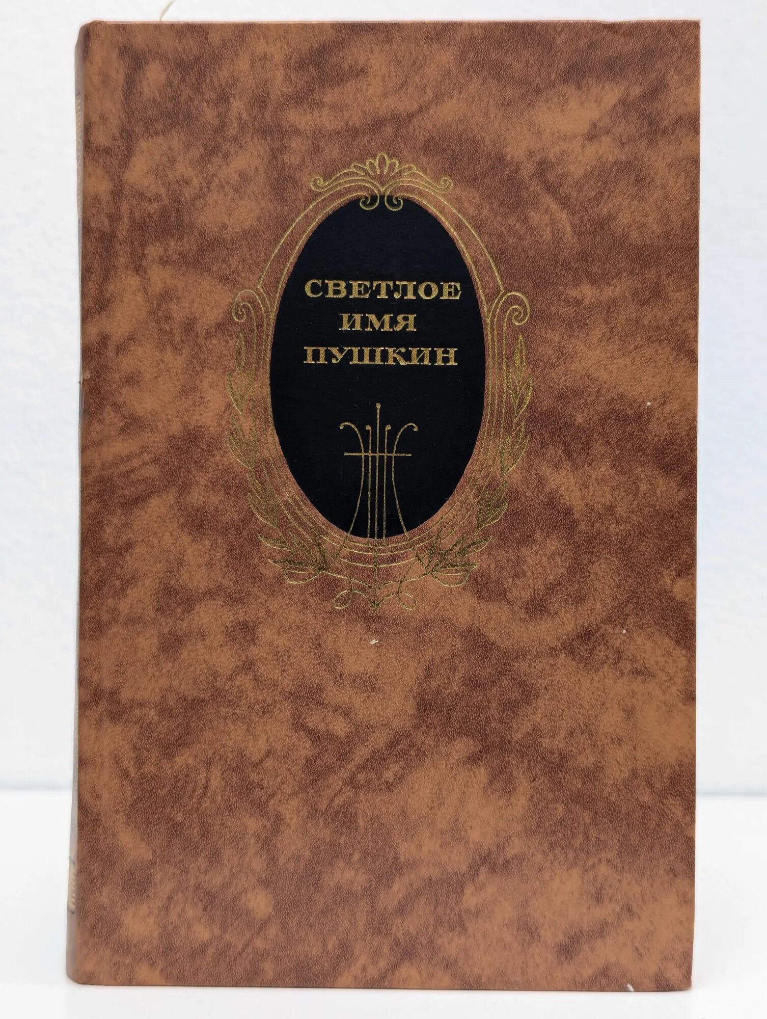 Светлое имя Пушкин Сборник 1988