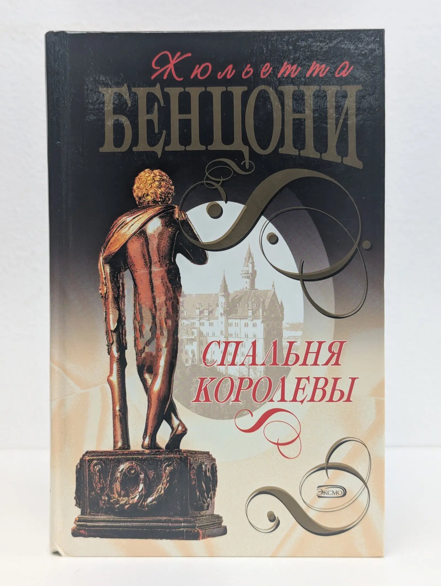 Спальня королевы Бенцони Жюльетта 2006