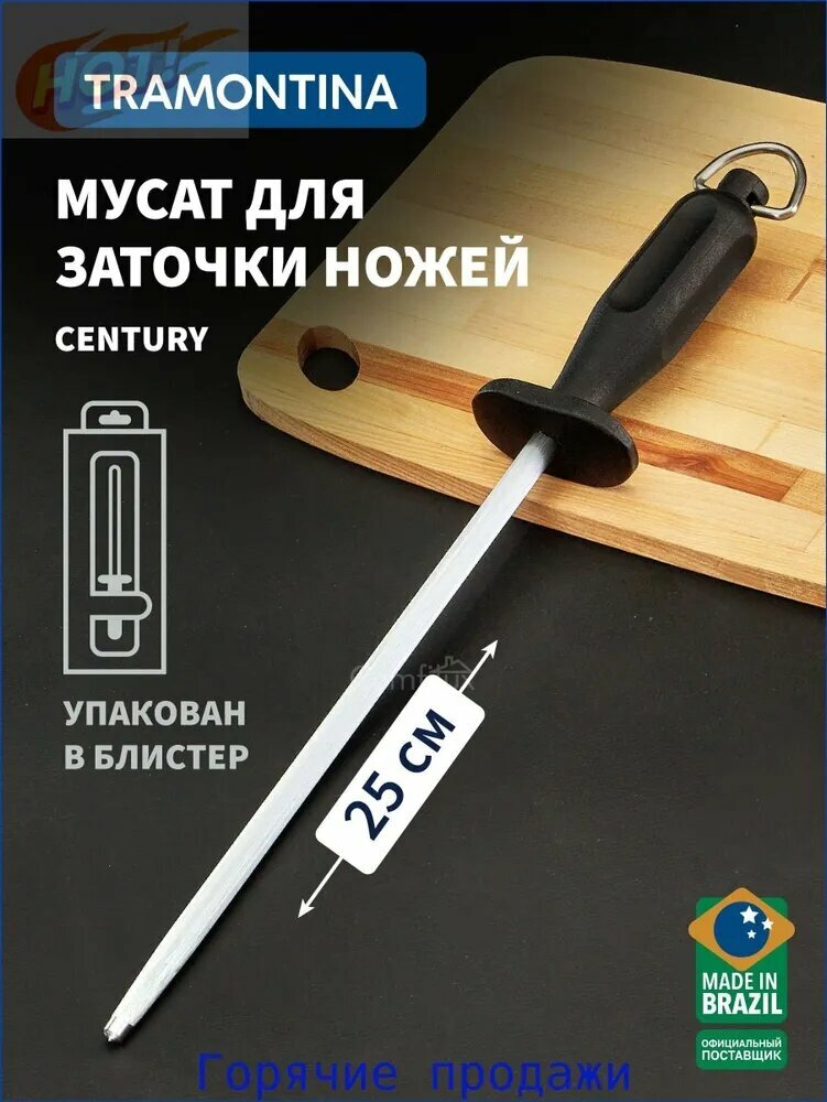 Мусат "Century", 25 см, 1 предм.