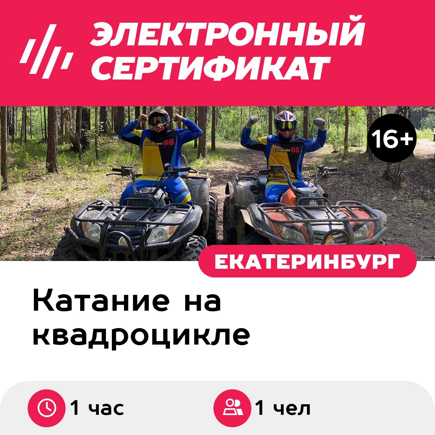 Подарочный сертификат Прогулка на квадроцикле Разминка, 1 чел. в группе, 1 час (Верхняя Пышма)