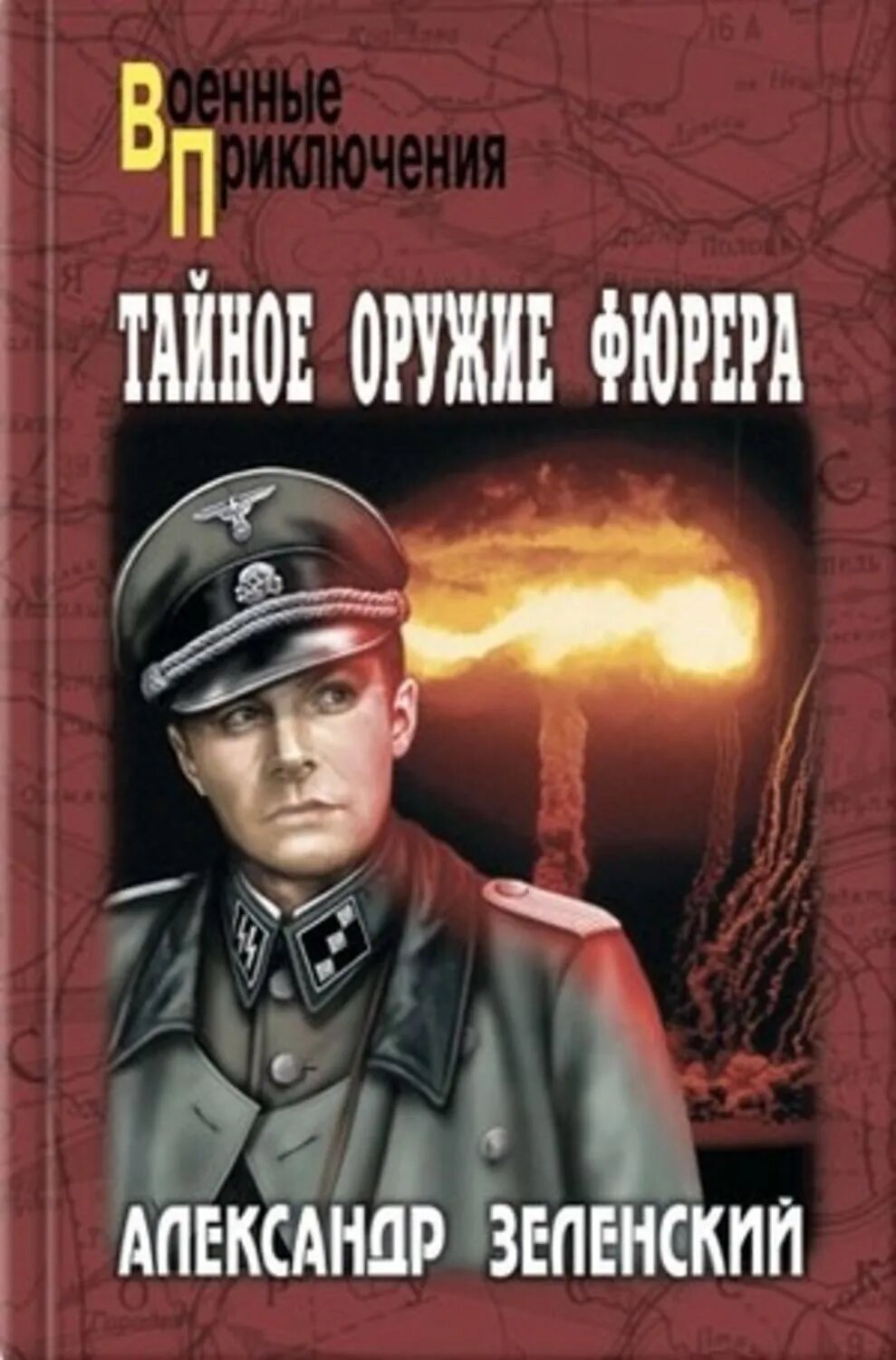 Тайное оружие фюрера [Цифровая книга]