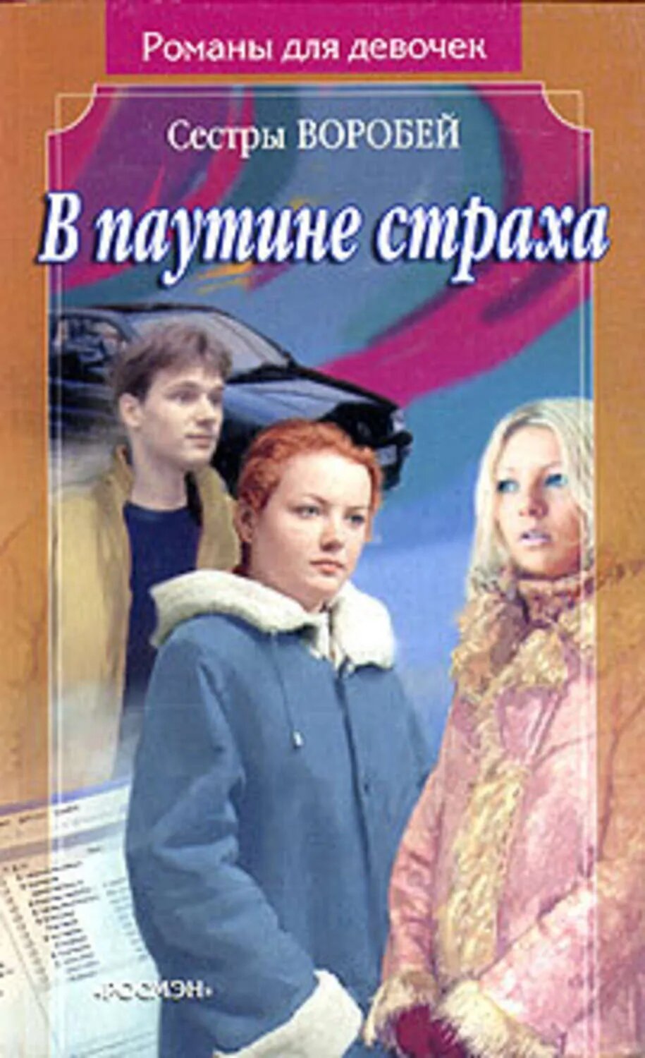 В паутине страха [Цифровая книга]