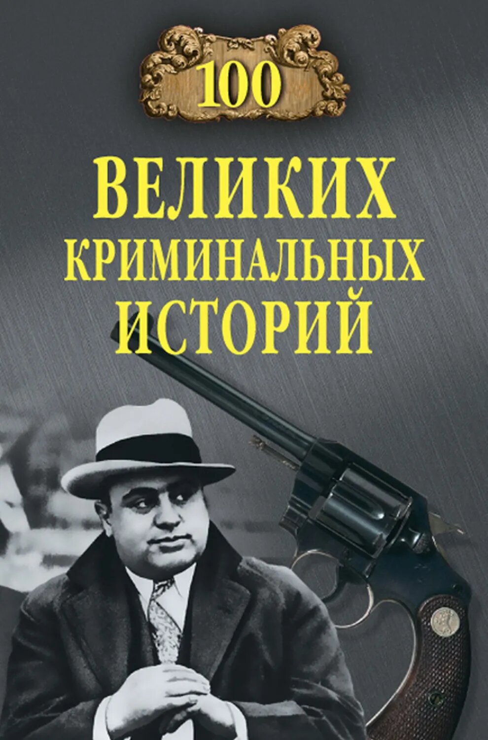 100 великих криминальных историй [Цифровая книга]