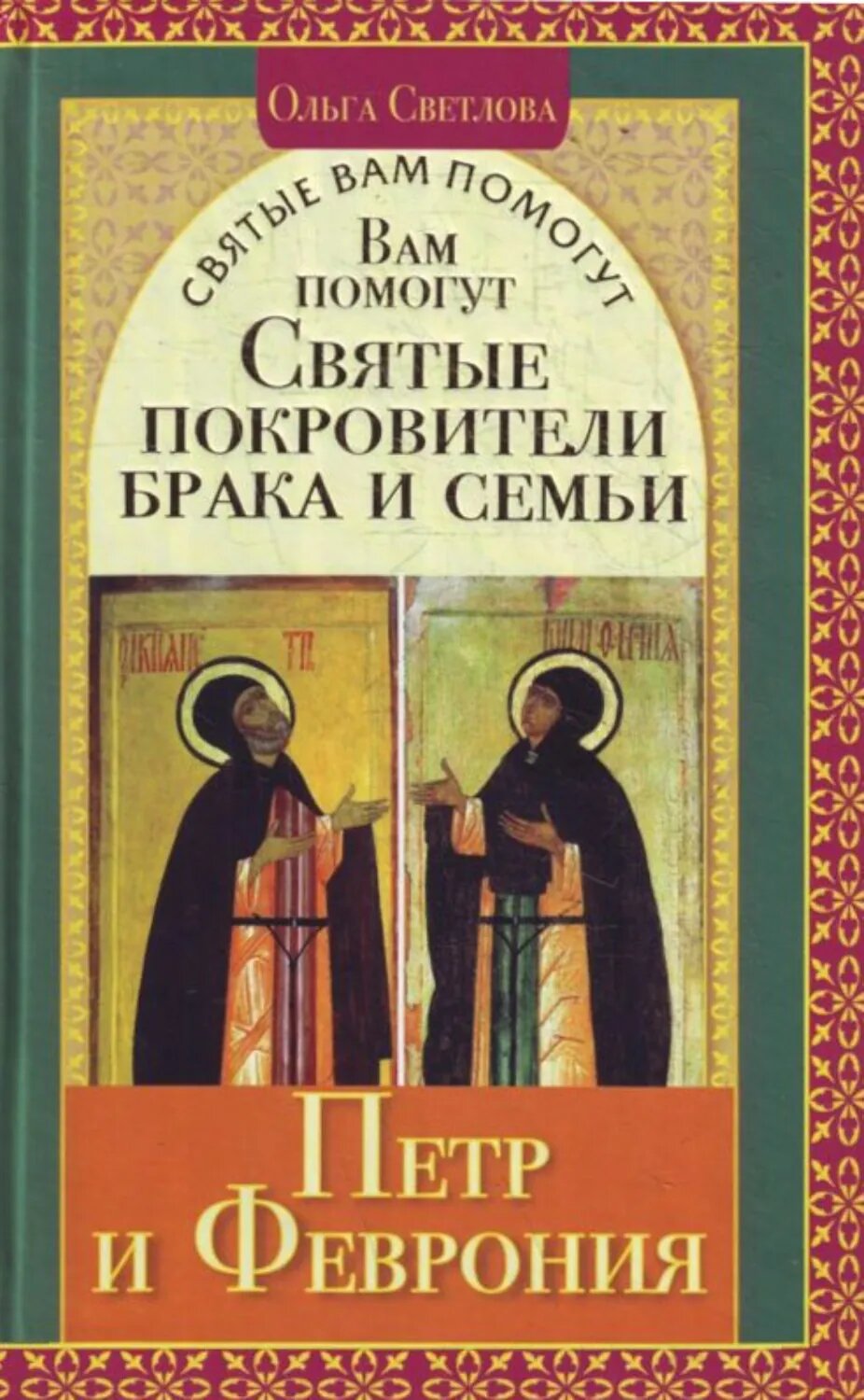 Вам помогут святые покровители брака и семьи Петр и Феврония [Цифровая книга]