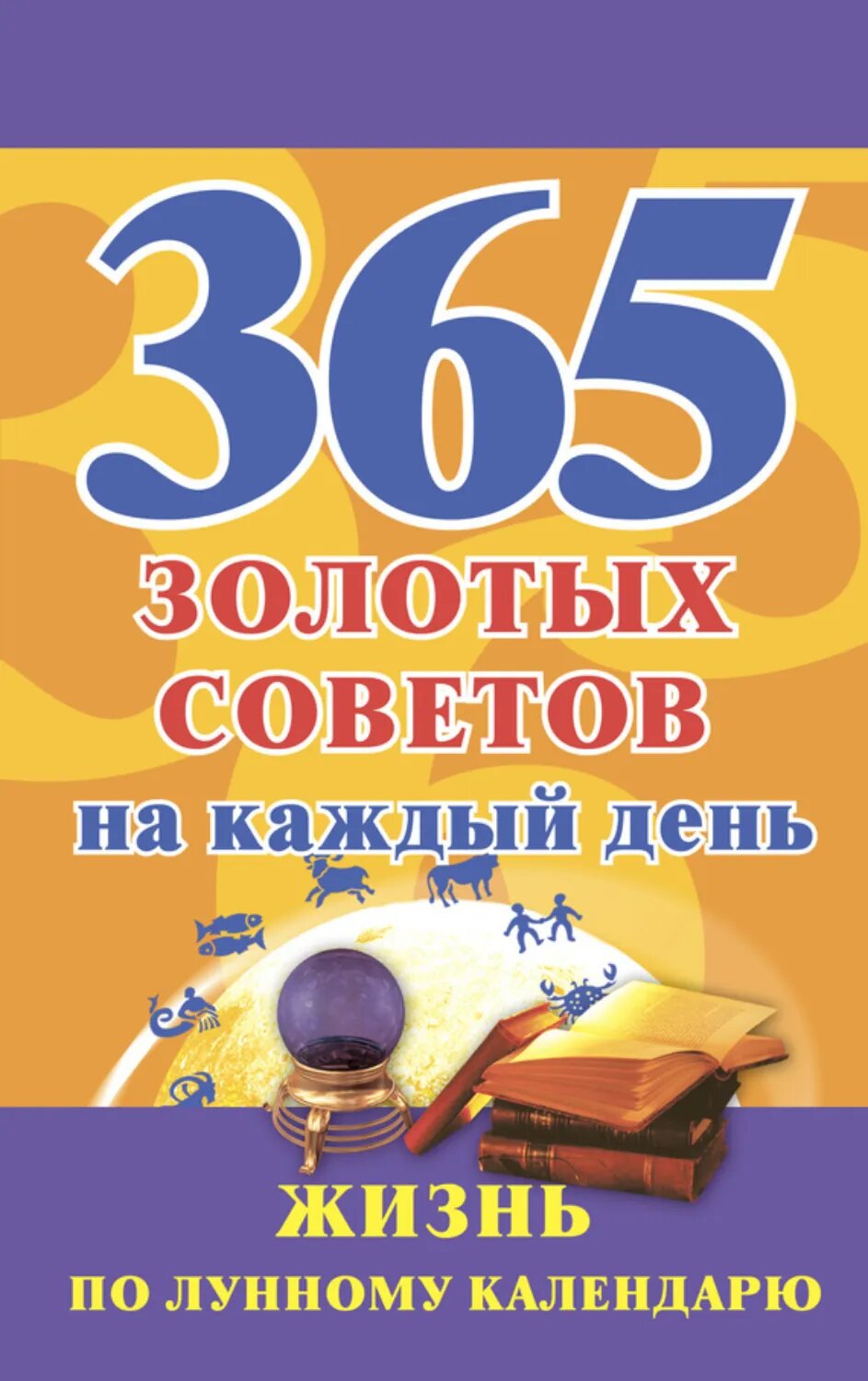 365 золотых советов на каждый день. Жизнь по лунному календарю [Цифровая книга]