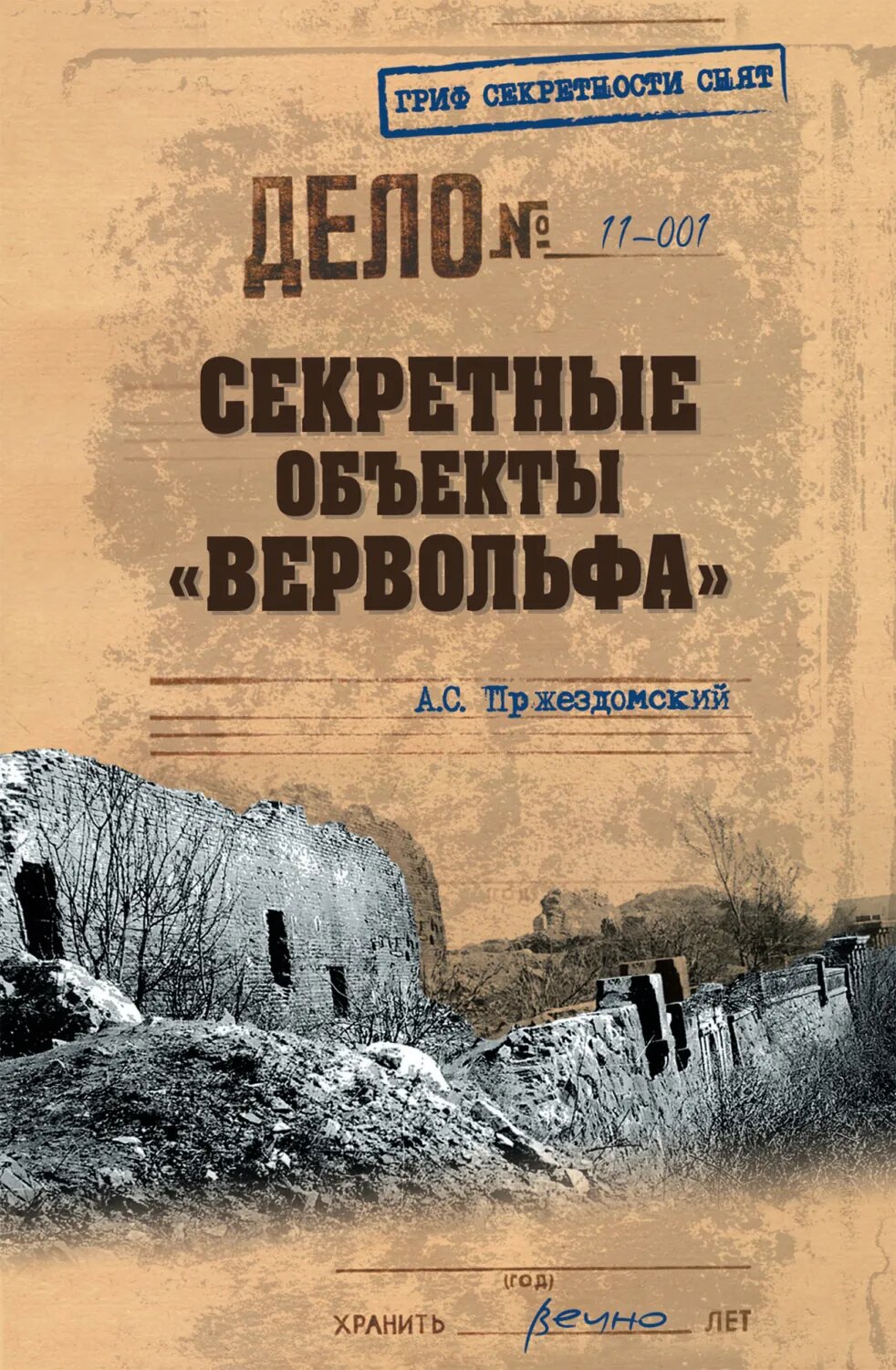 Секретные объекты «Вервольфа» [Цифровая книга]