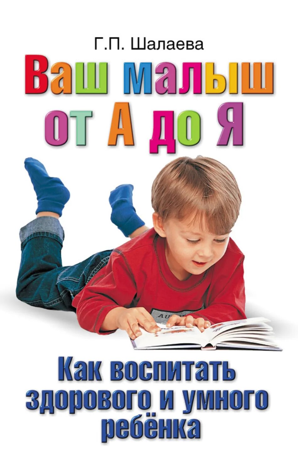 Как воспитать здорового и умного ребенка. Ваш малыш от А до Я [Цифровая книга]