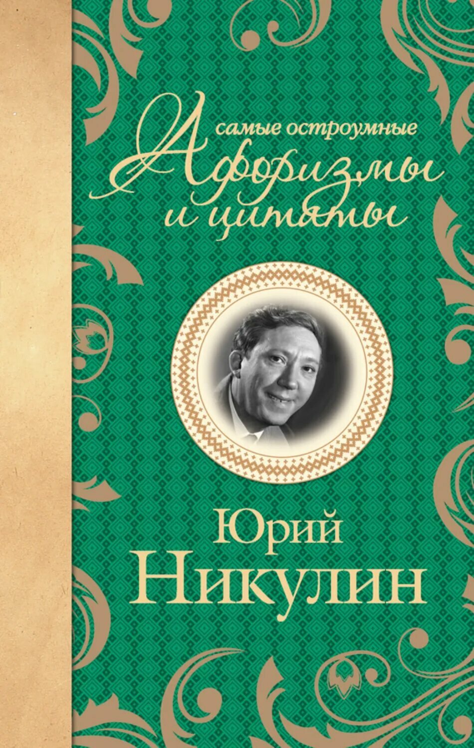 Самые остроумные афоризмы и цитаты [Цифровая книга]