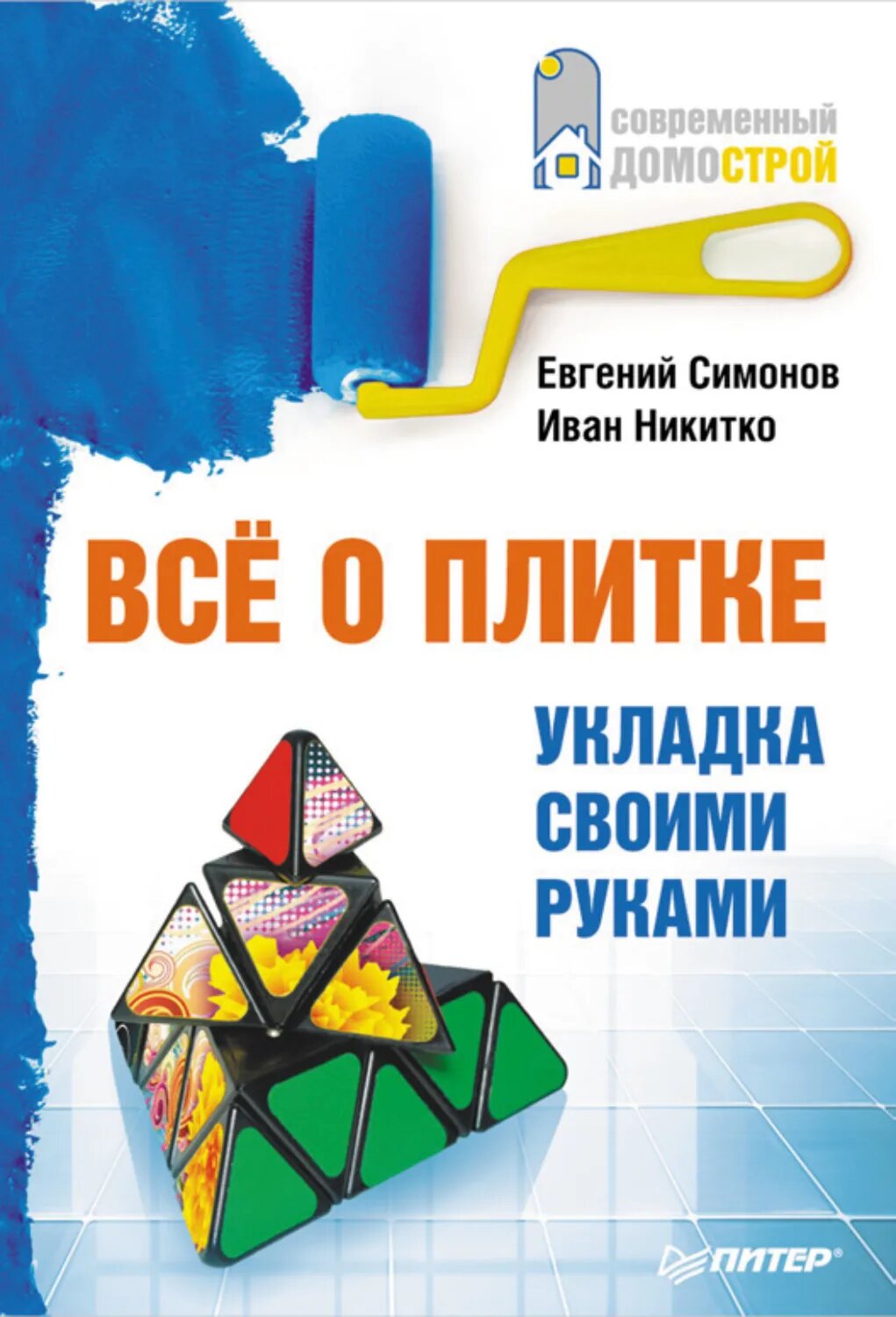 Все о плитке. Укладка своими руками [Цифровая книга]