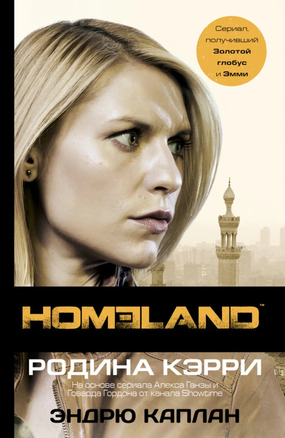 Homeland. Родина Кэрри [Цифровая книга]