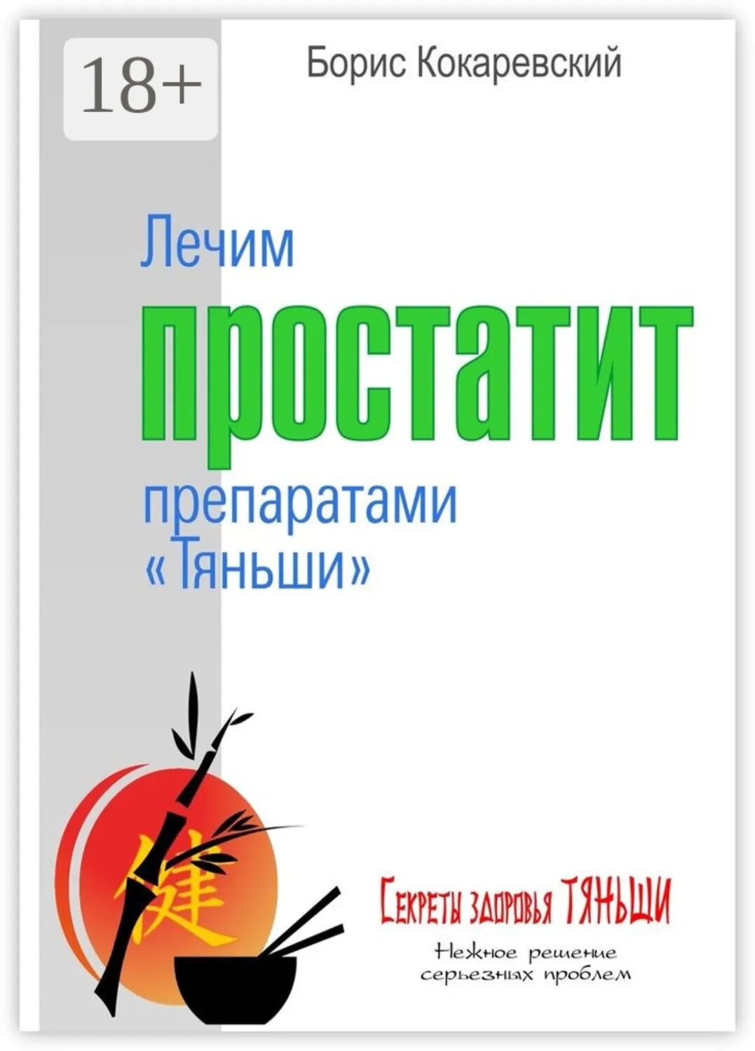 Лечим простатит препаратами «Тяньши». Нежное решение серьёзных проблем [Цифровая книга]