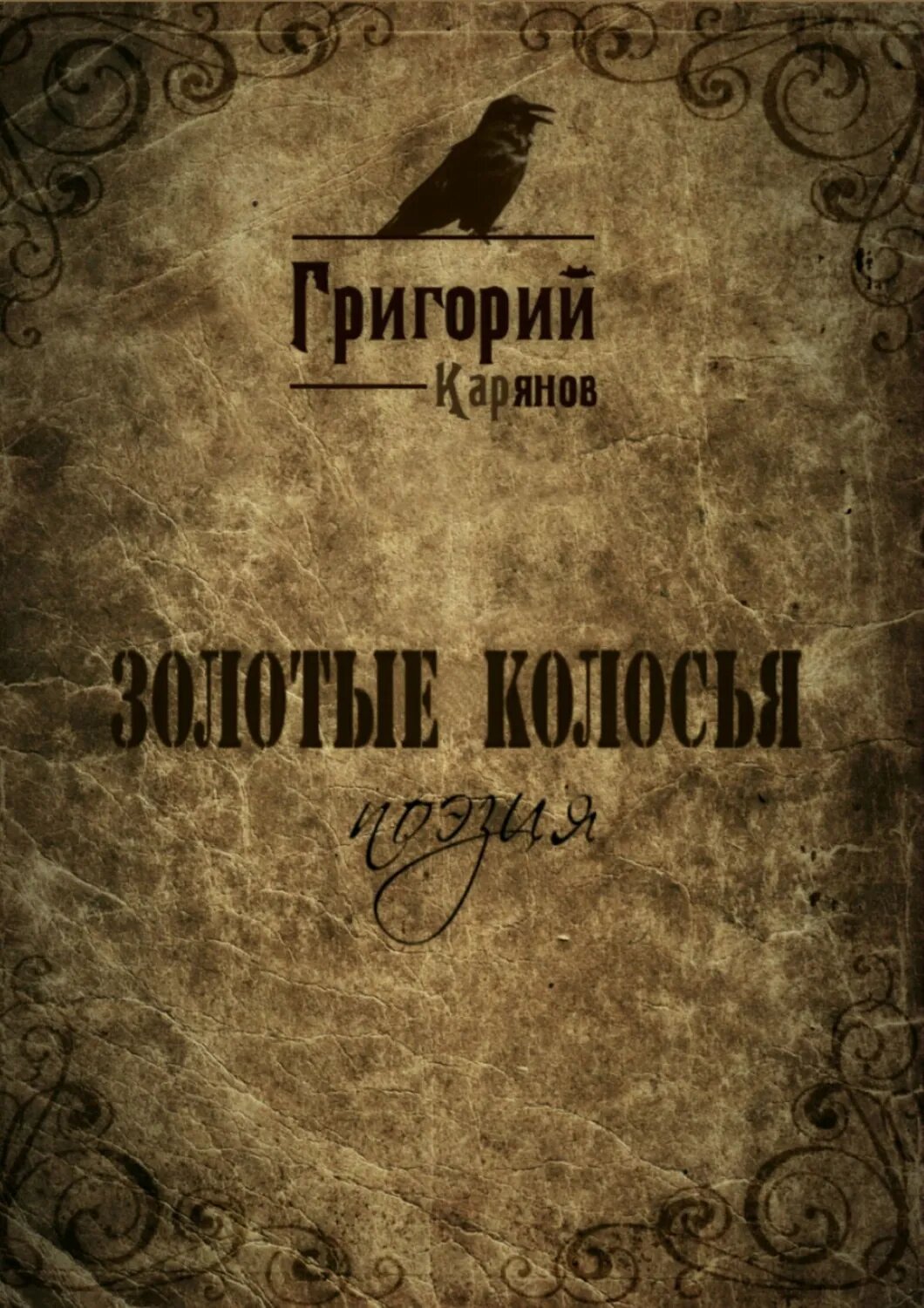 Золотые колосья [Цифровая книга]