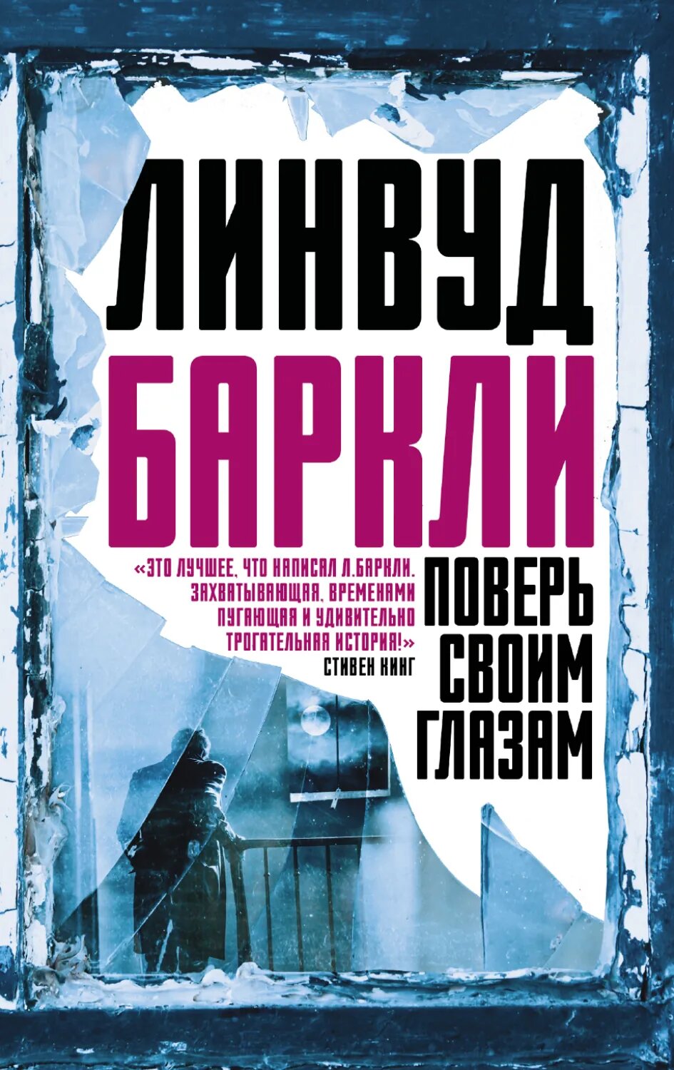 Поверь своим глазам [Цифровая книга]