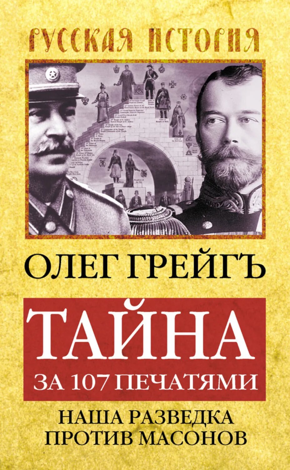 Тайна за 107 печатями, или Наша разведка против масонов [Цифровая книга]