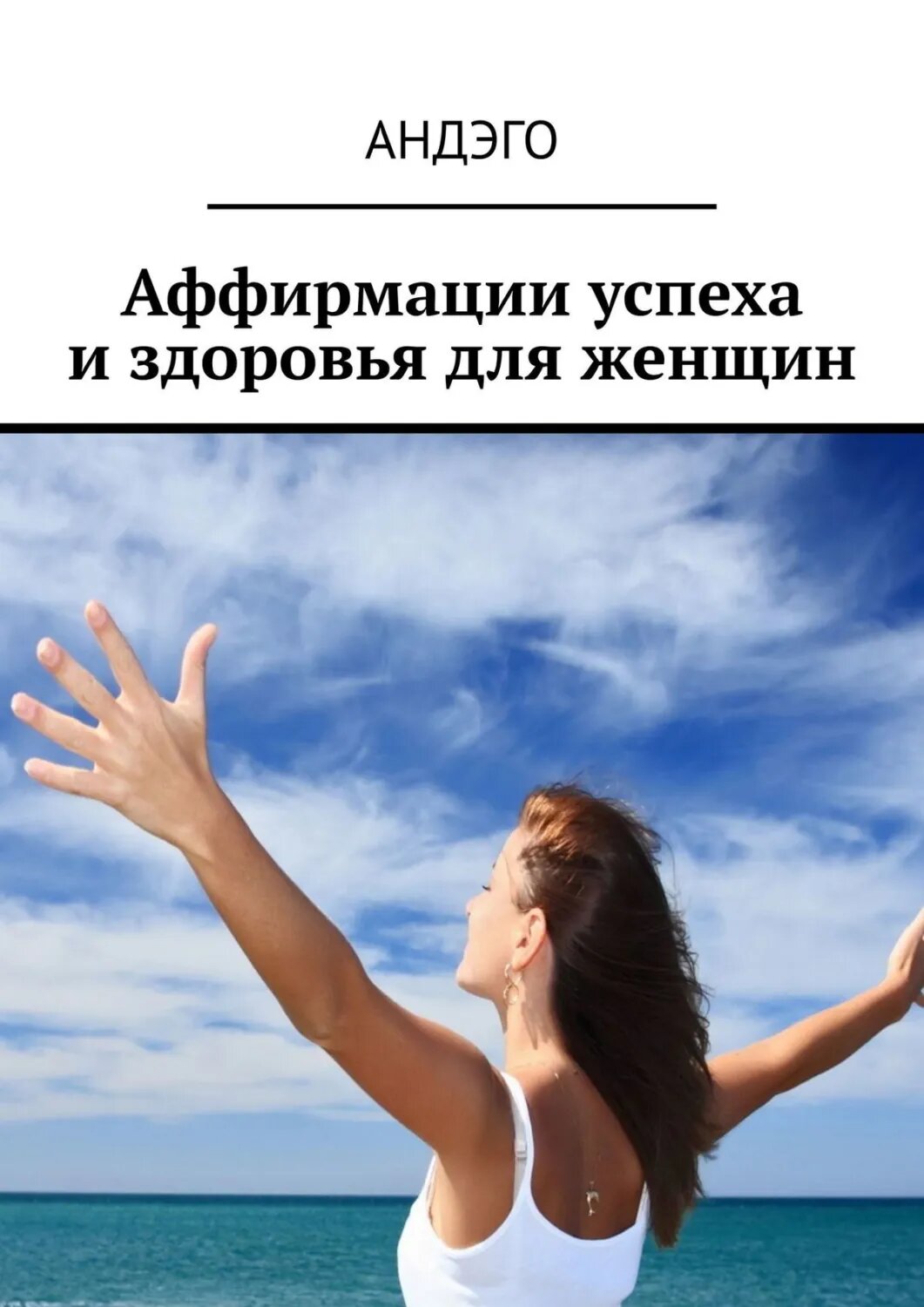 Аффирмации успеха и здоровья для женщин [Цифровая книга]