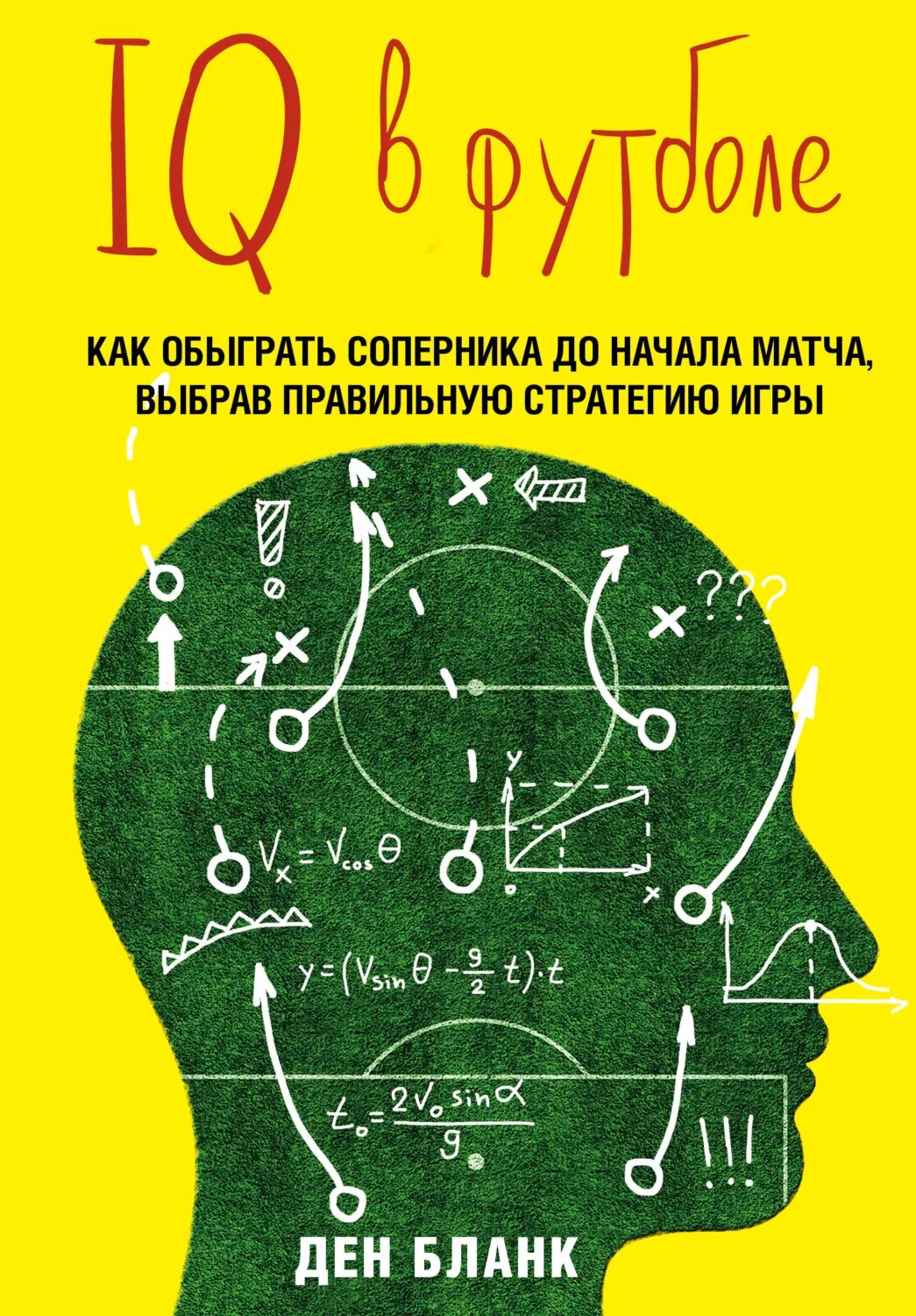 IQ в футболе. Как играют умные футболисты [Цифровая книга]