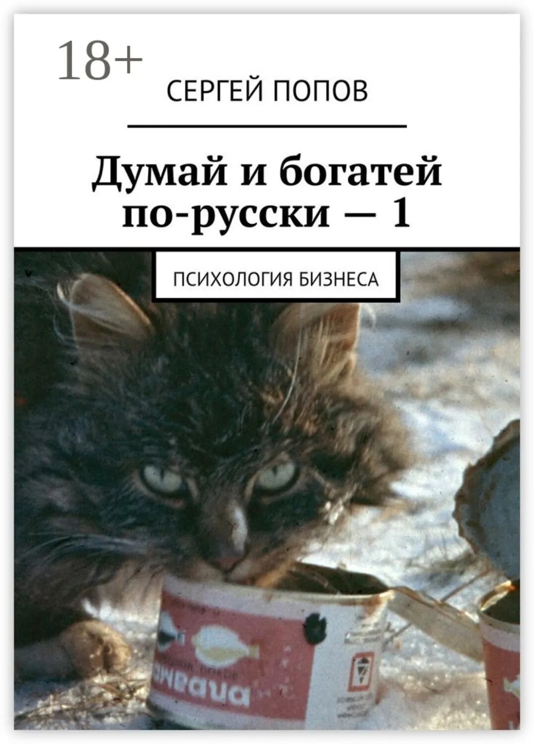 Думай и богатей по-русски – 1. Психология бизнеса [Цифровая книга]