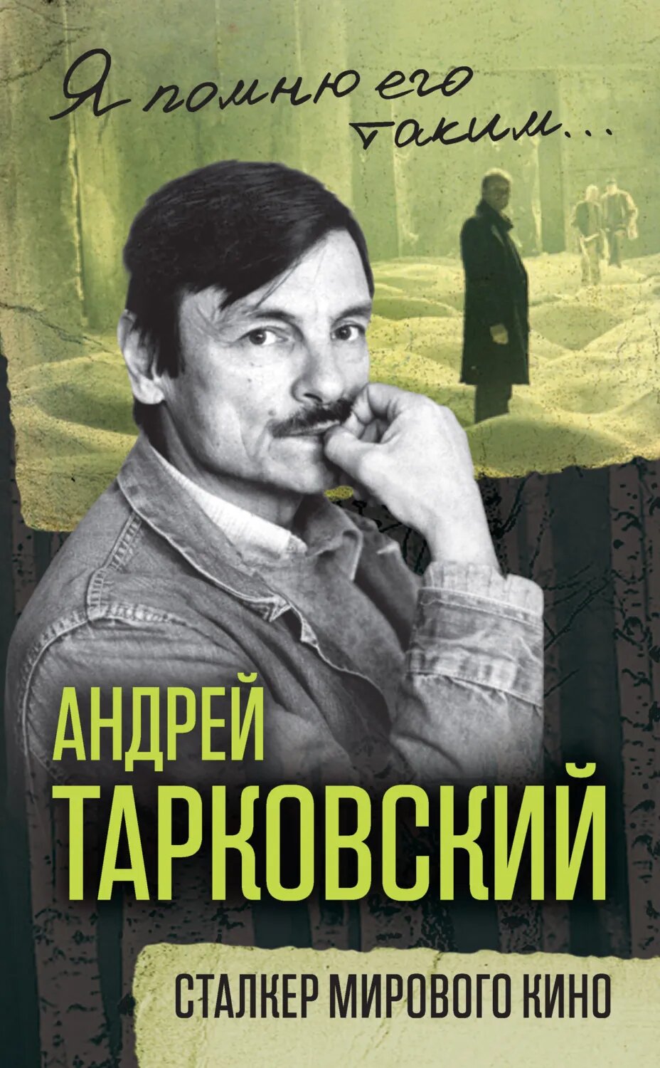 Андрей Тарковский. Сталкер мирового кино [Цифровая книга]