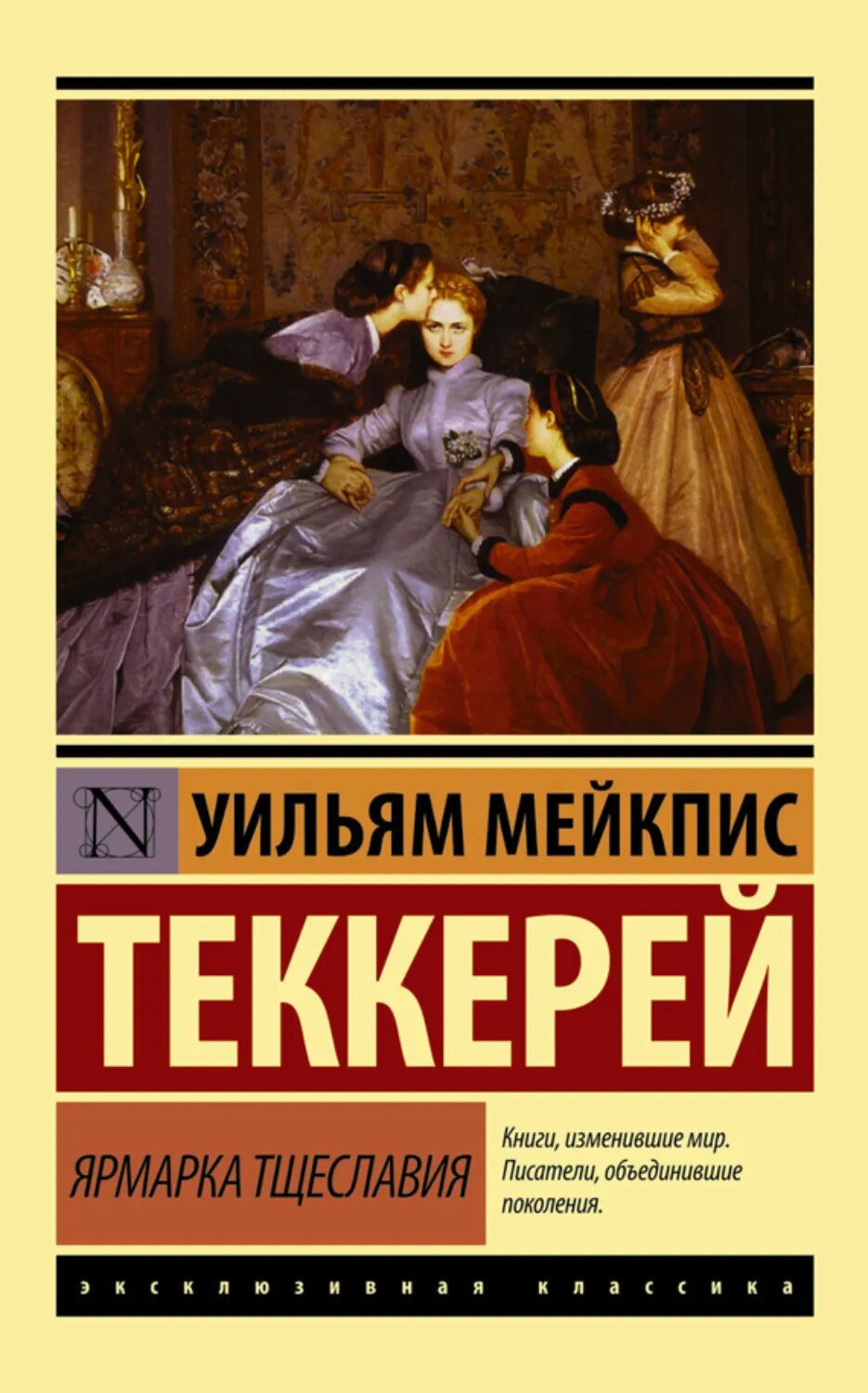 Ярмарка тщеславия [Цифровая книга]