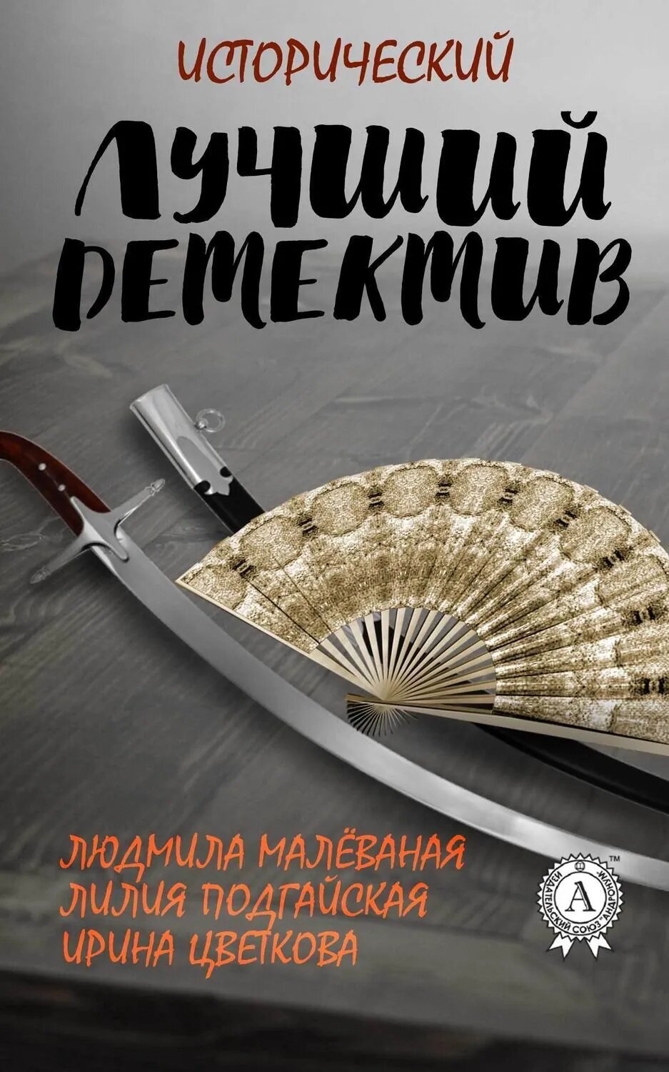 Лучший исторический детектив [Цифровая книга]