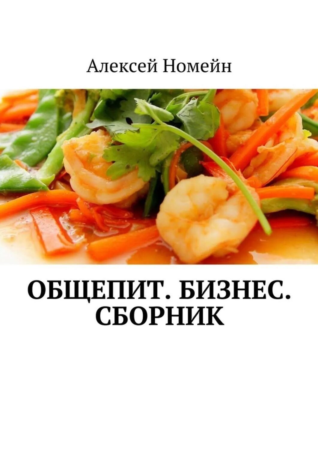 Общепит. Бизнес. Сборник [Цифровая книга]