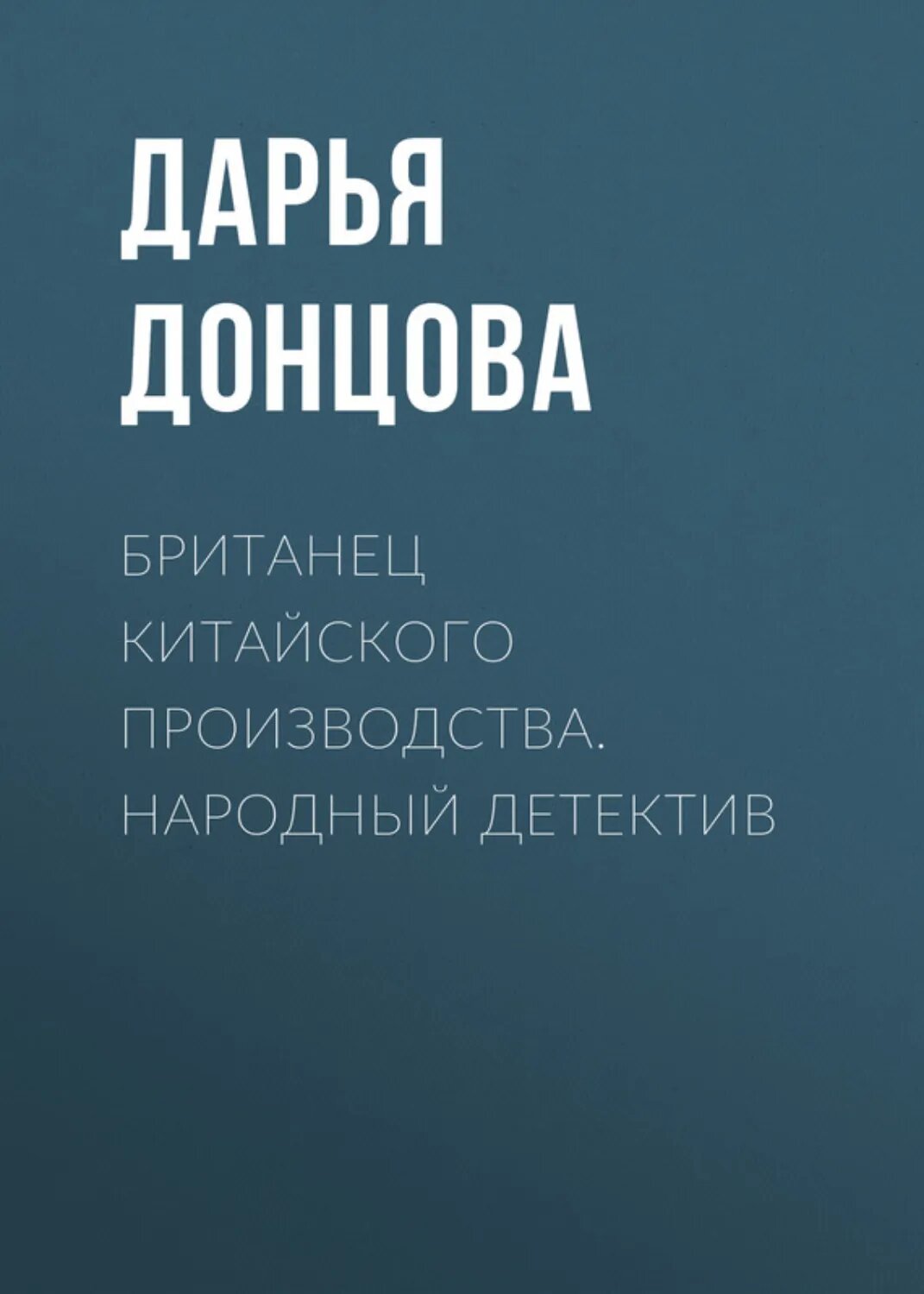 Британец китайского производства. Народный детектив [Аудиокнига]