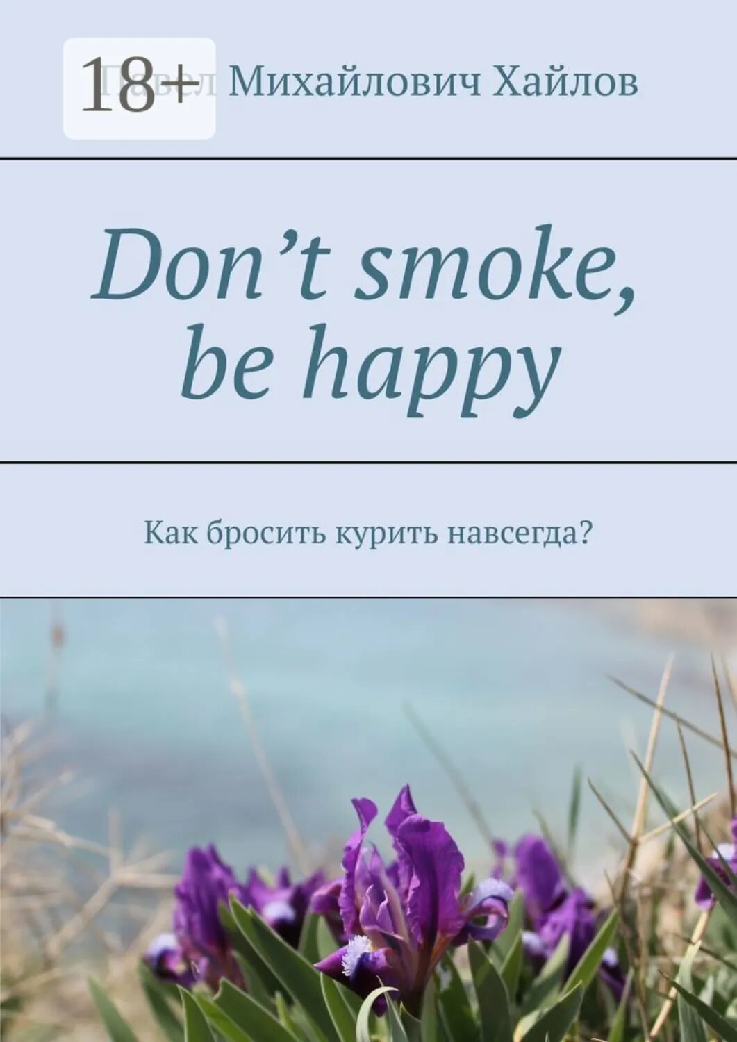 Don’t smoke, be happy. Как бросить курить навсегда? [Цифровая книга]