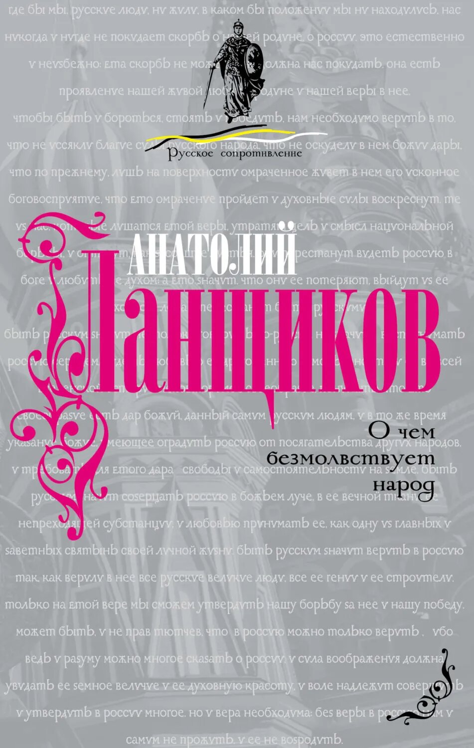 О чем безмолвствует народ [Цифровая книга]