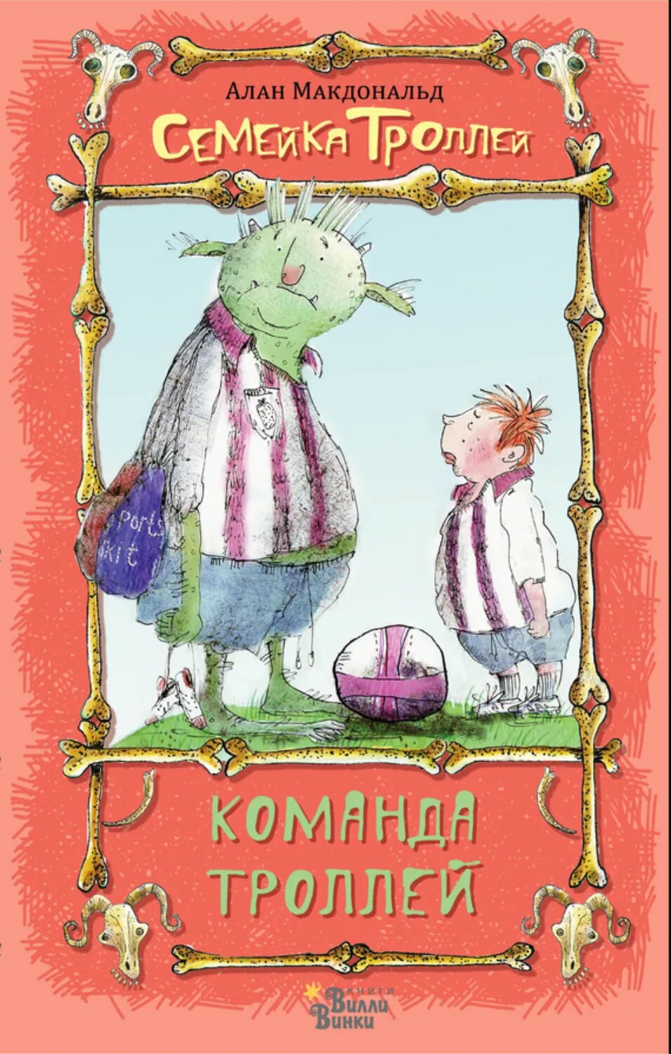 Команда троллей [Цифровая книга]