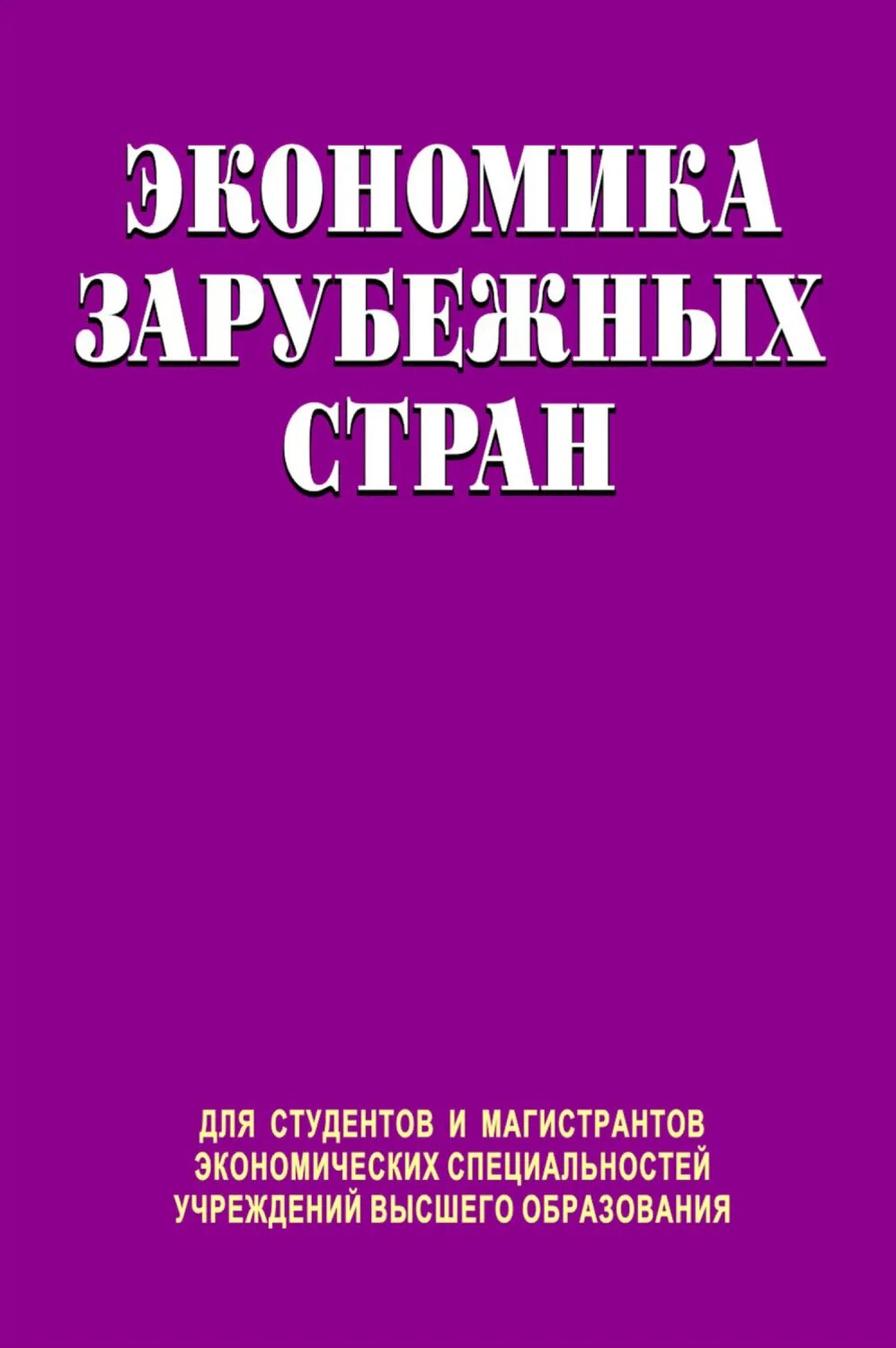 Экономика зарубежных стран [Цифровая книга]