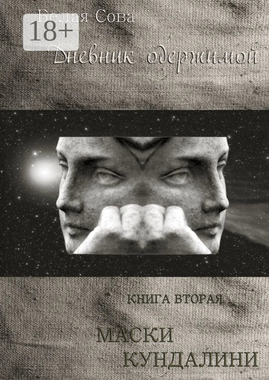 Дневник одержимой. Маски Кундалини [Цифровая книга]