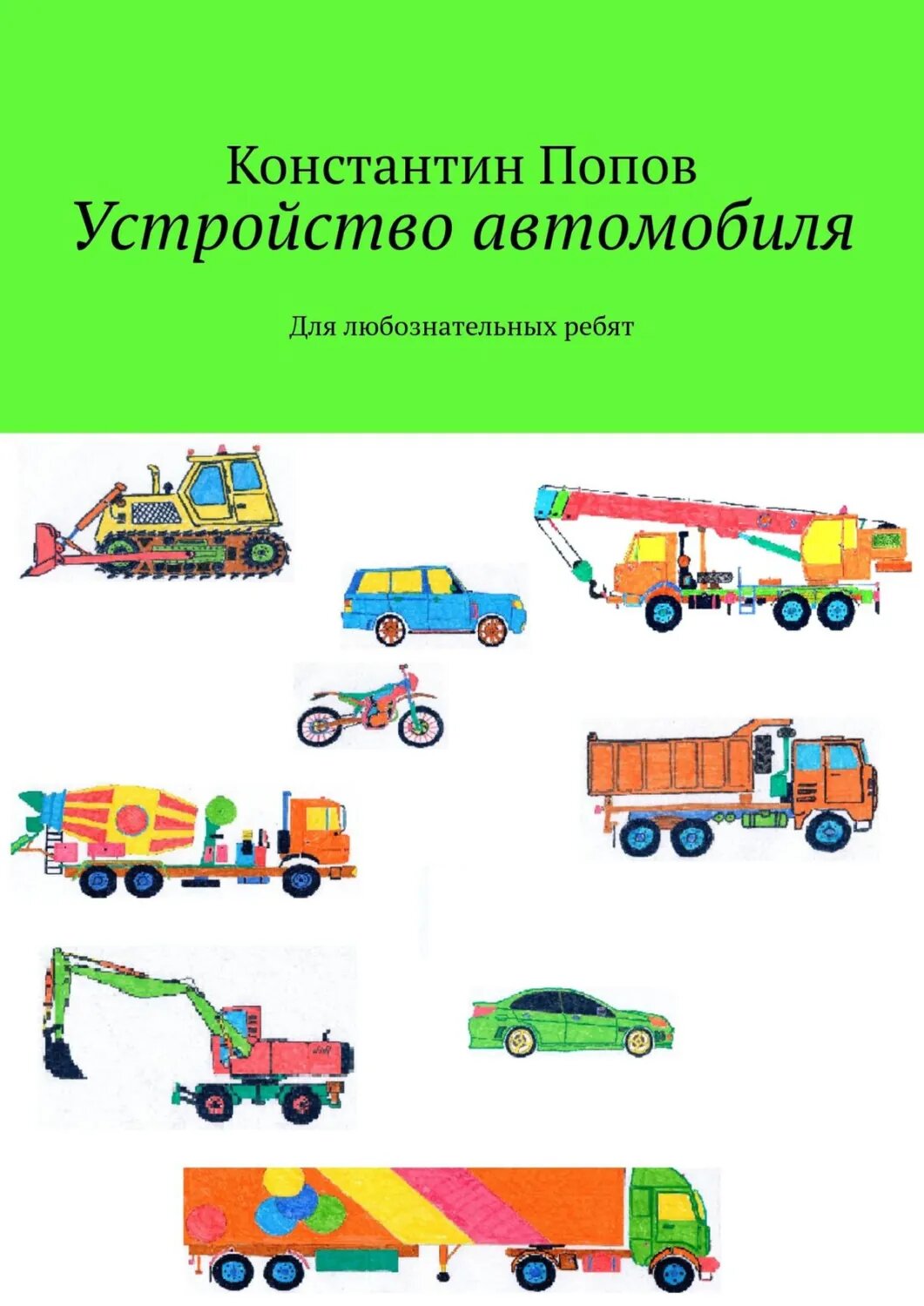 Устройство автомобиля. Для любознательных ребят [Цифровая книга]