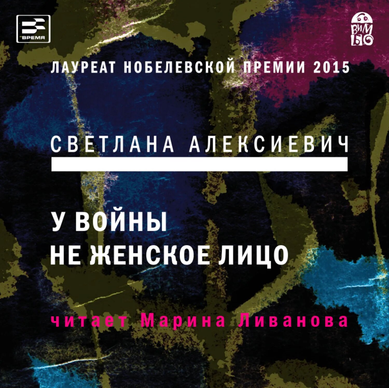 У войны не женское лицо [Аудиокнига]