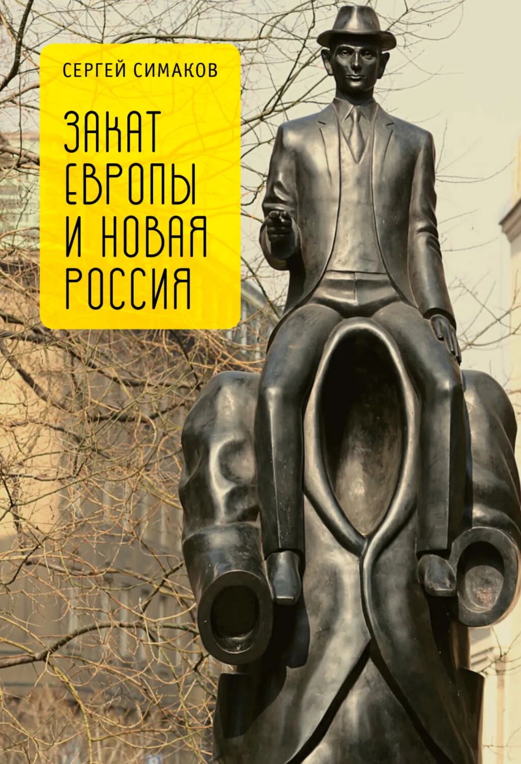 Закат Европы и новая Россия [Цифровая книга]