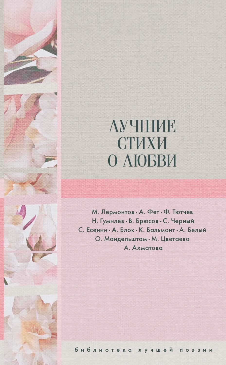 Лучшие стихи о любви [Цифровая книга]
