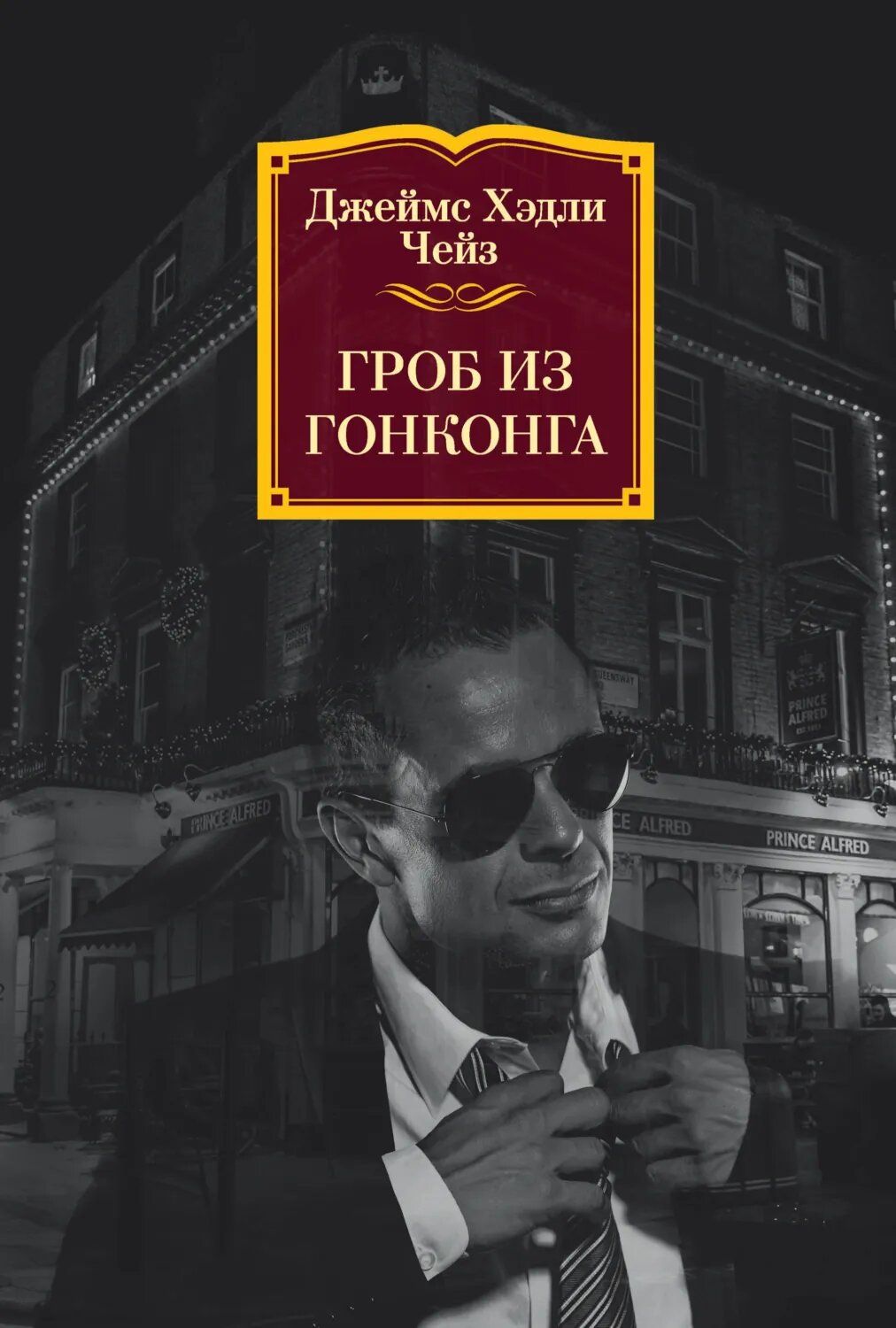 Гроб из Гонконга [Цифровая книга]