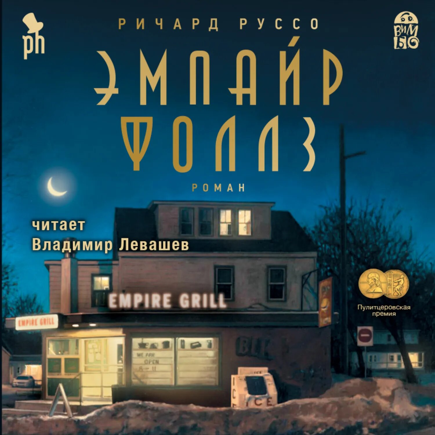 Эмпайр Фоллз [Аудиокнига]
