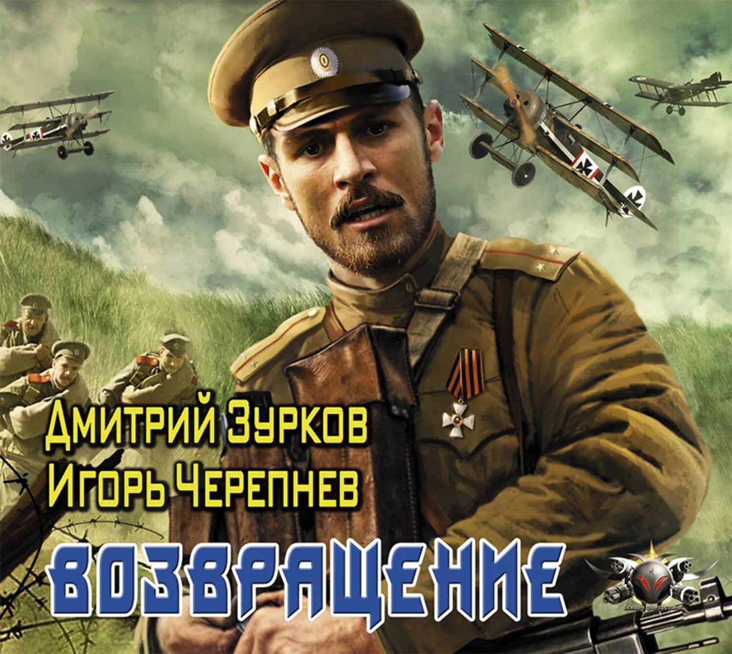 Возвращение [Аудиокнига]