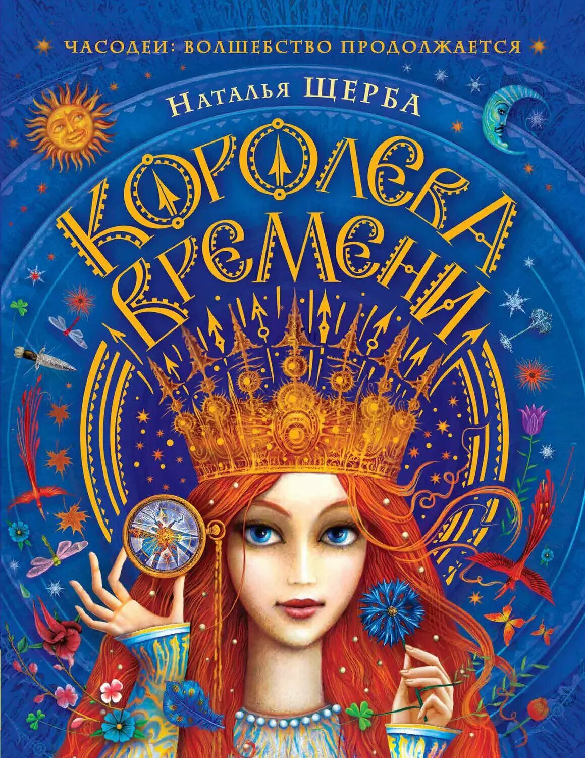 Королева Времени [Цифровая книга]